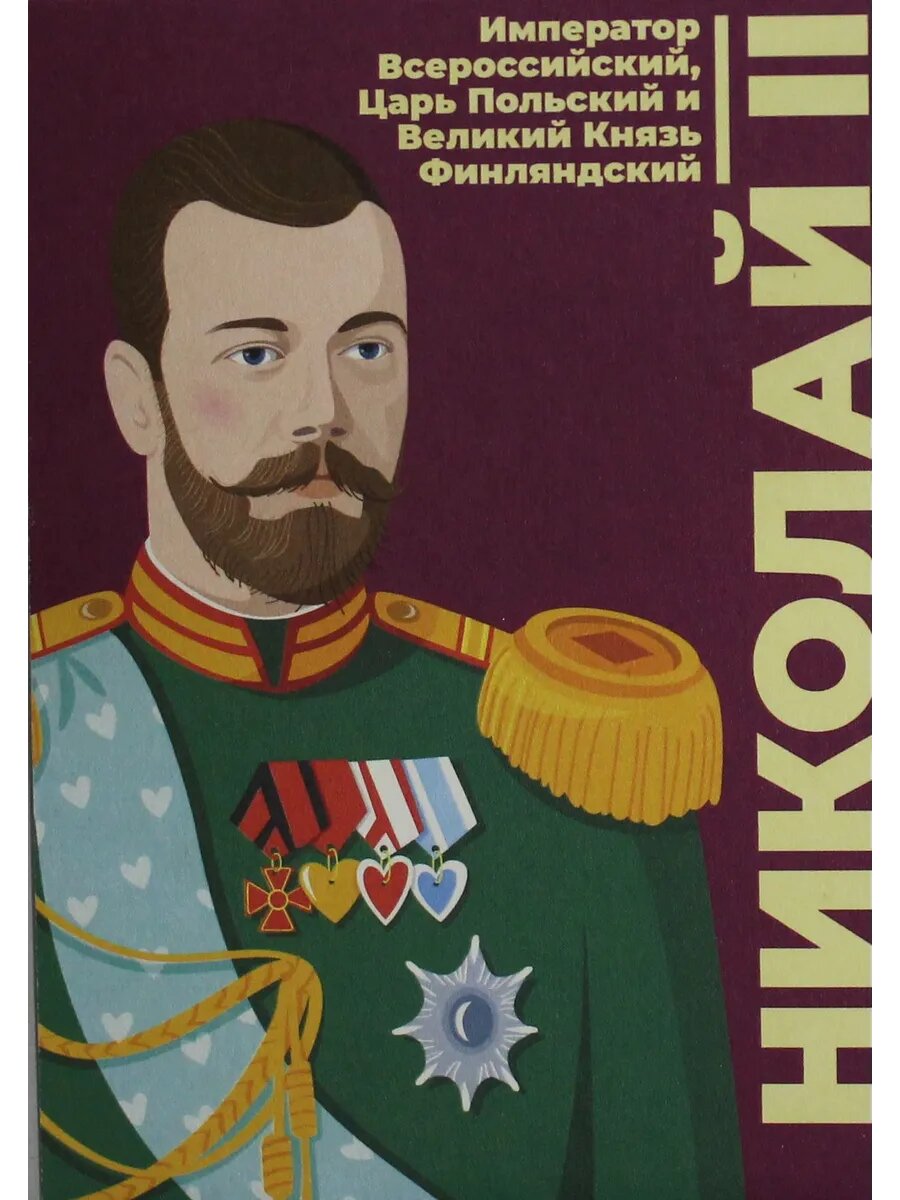 Книга Открытка Николай II