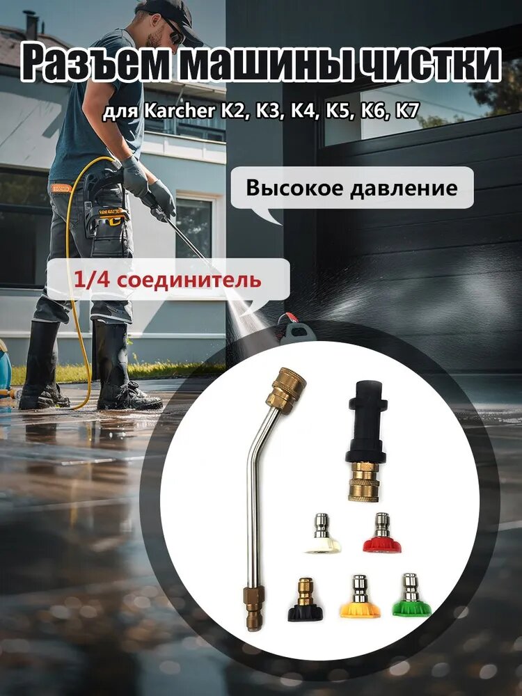 Адаптер-пистолет для моек Karcher K2 K7 + удлинитель + 5 насадок
