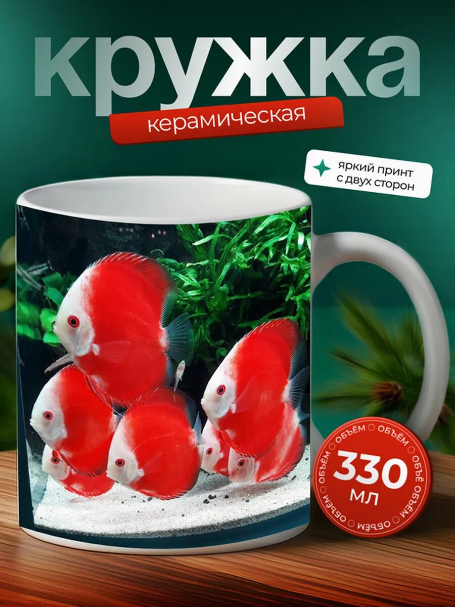 Кружка Дискус рыбка 34,
