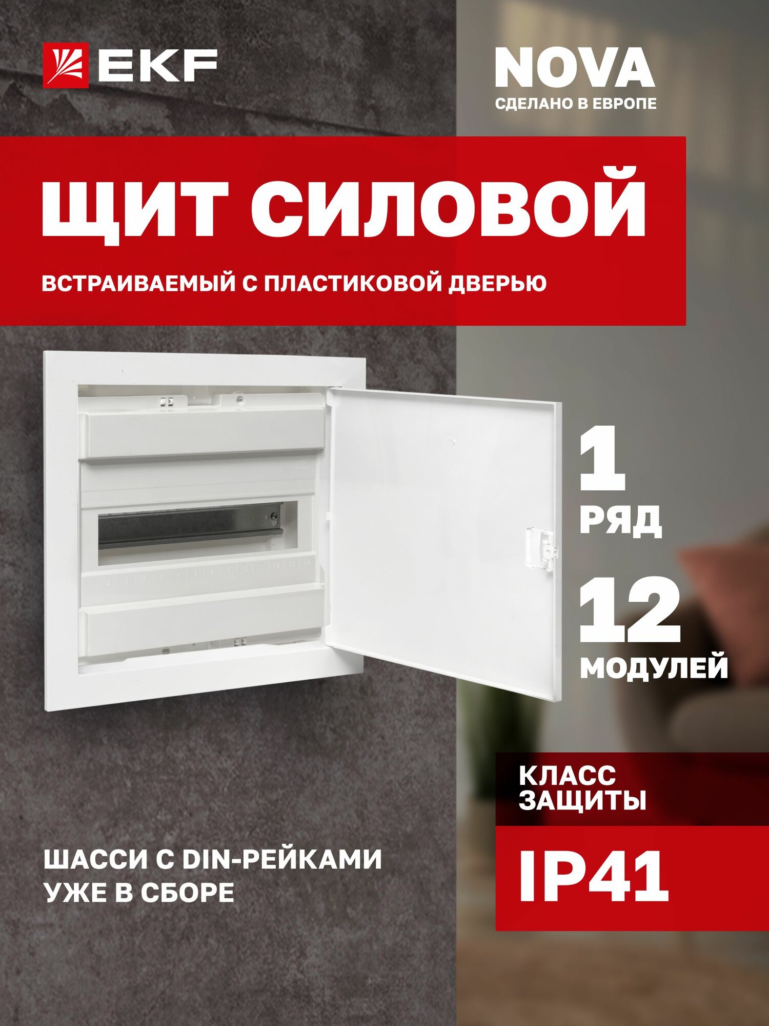 Щиток электрический встраиваемый "Nova" на 12 модулей, 1 ряд, DIN-рейка, с пластиковой дверью, EKF, IP40 - Встраиваемый силовой щит