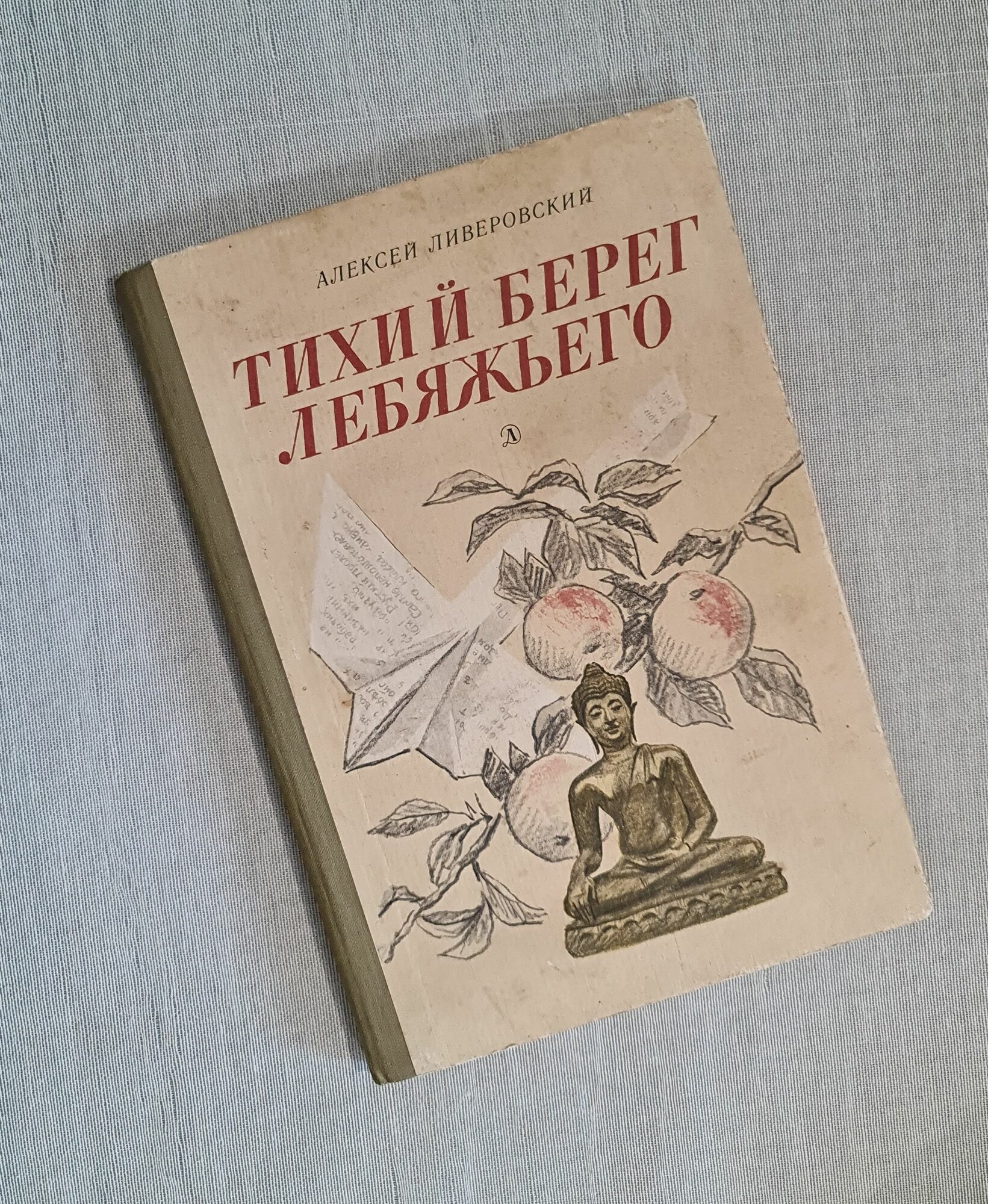 Ливеровский А. - Тихий берег Лебяжьего, повесть, художник Лаврухин, редкая книга, 1984