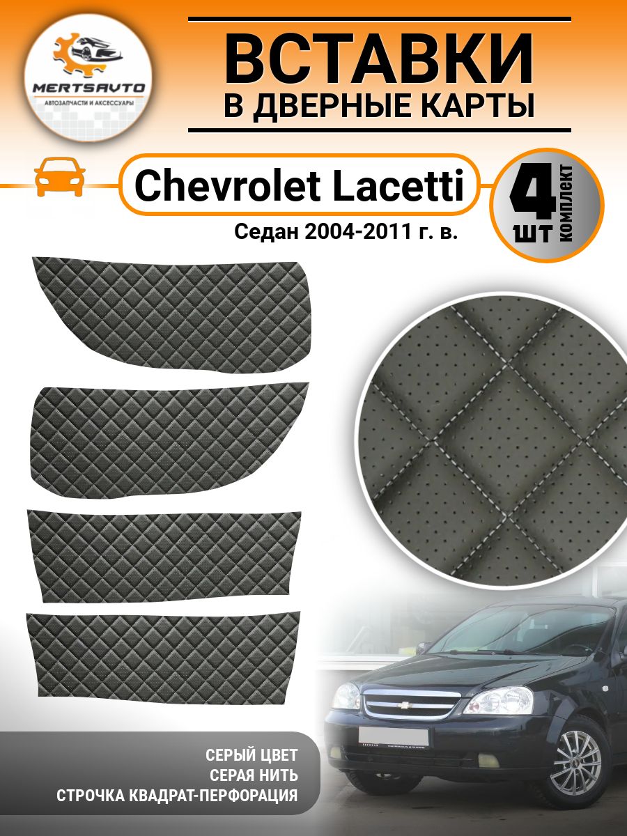 Вставки в дверные карты Chevrolet Lacetti седан, цвет: серый с серой строкой квадрат перфорация