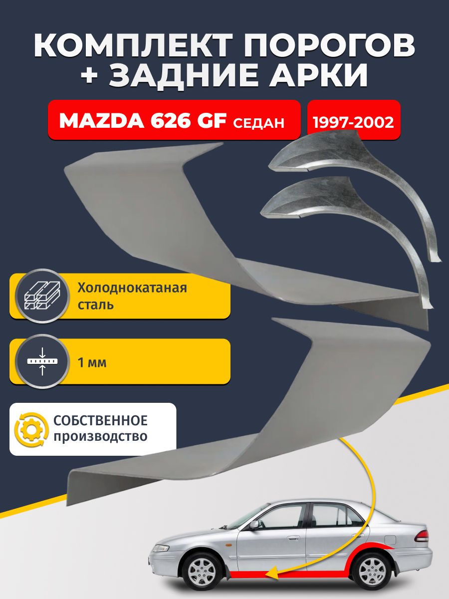 Комплект задних ремонтных арок, 0.8 мм и комплект порогов 1 мм для Mazda 626 GF 1997-2002 седан (Мазда 626 5). Холоднокатаная сталь. Кузовной ремонт.
