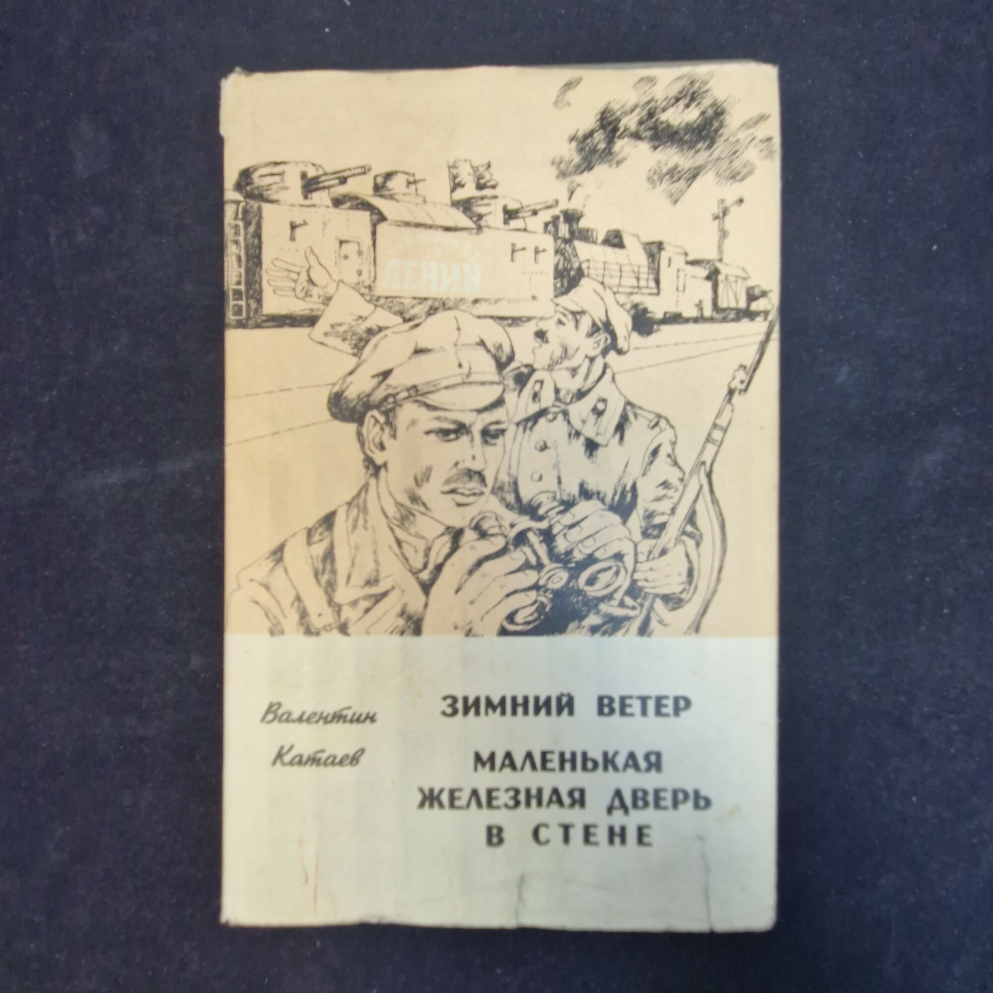 Катав Валентин. Зимний ветер. Книга СССР, повесть.