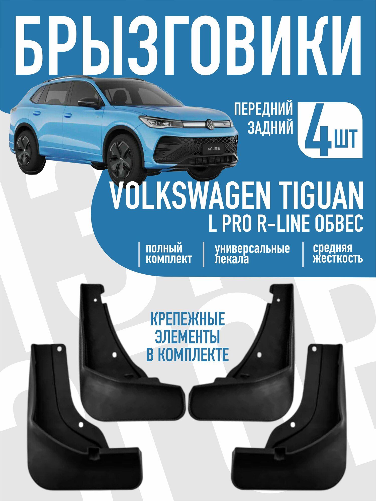 Брызговики для автомобиля Volkswagen Tiguan L Pro R-Line обвес
