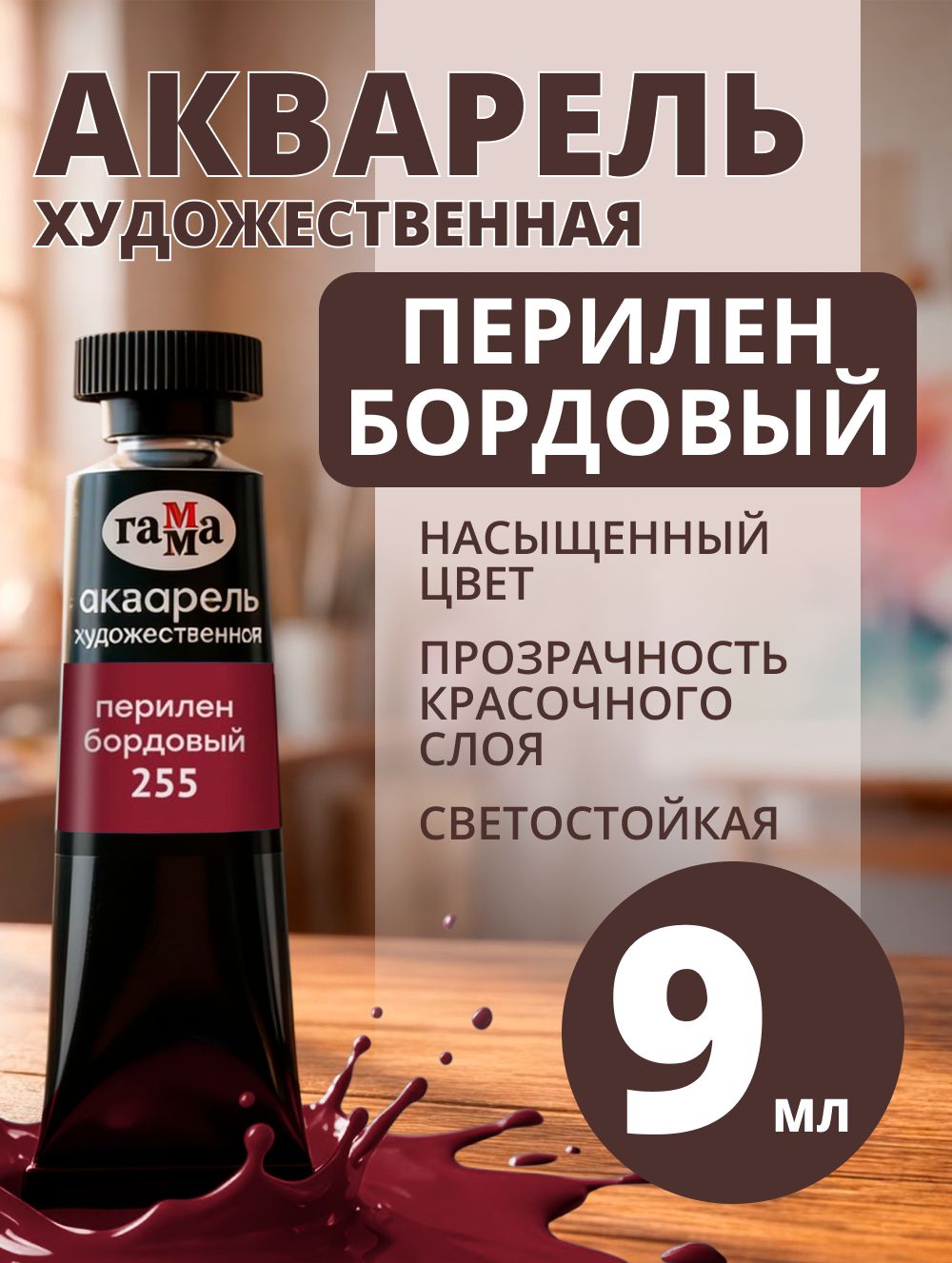 Акварель художественная Гамма "Старый мастер" перилен бордовый, 9мл, туба (111021255)