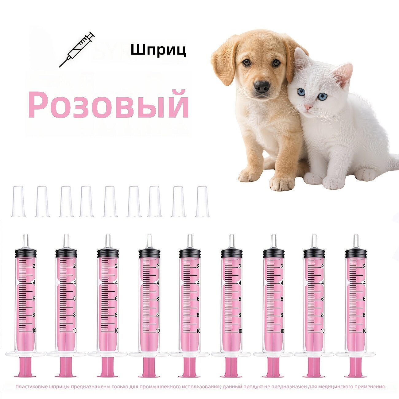 Шприц 0,34 унции, 9 шт, розовые с крышками, для нанесения клея, измерения жидкостей, кормления животных, розлива парфюмерии, полива горшечных растений и смазки деталей очков