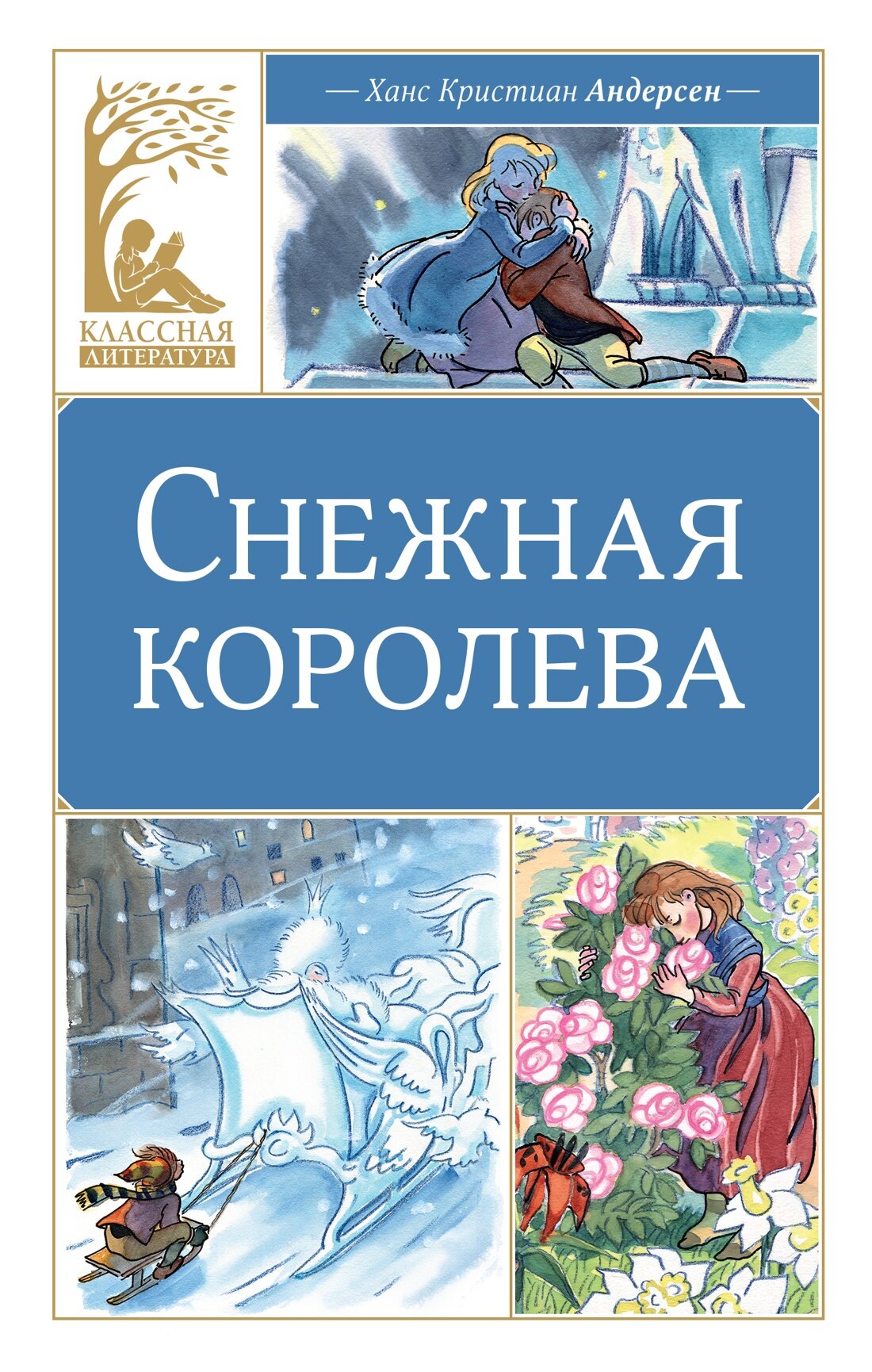 Классная литература. Снежная королева. Андерсен Ханс Кристиан