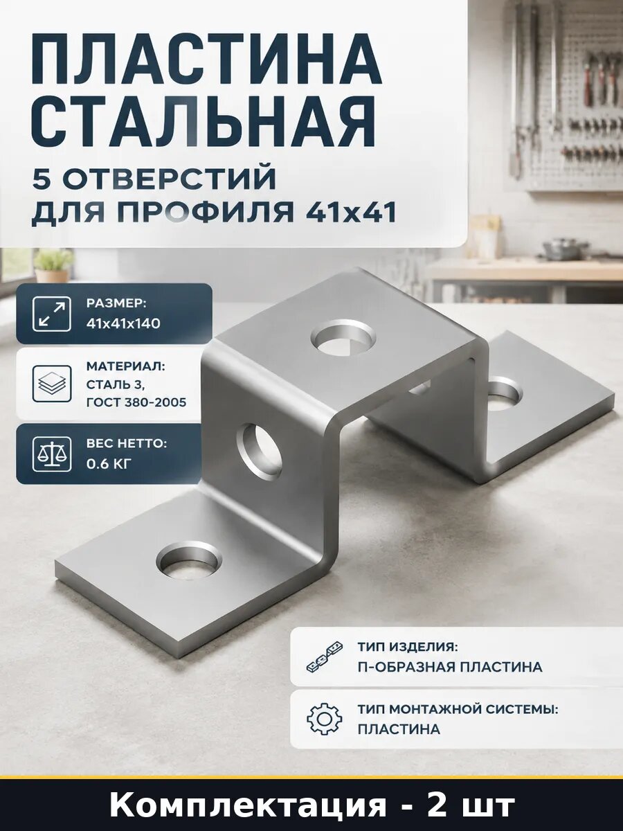 Пластина стальная 5 отверстий для профиля 41х41 2 шт