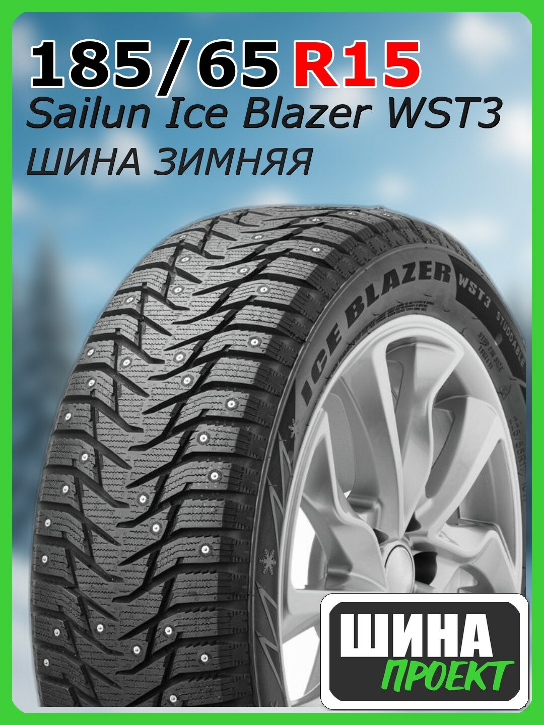 Шина зимняя шипованная Sailun 185/65/15 T 92 Ice Blazer WST3 XL Ш. для легковых автомобилей 3220005657