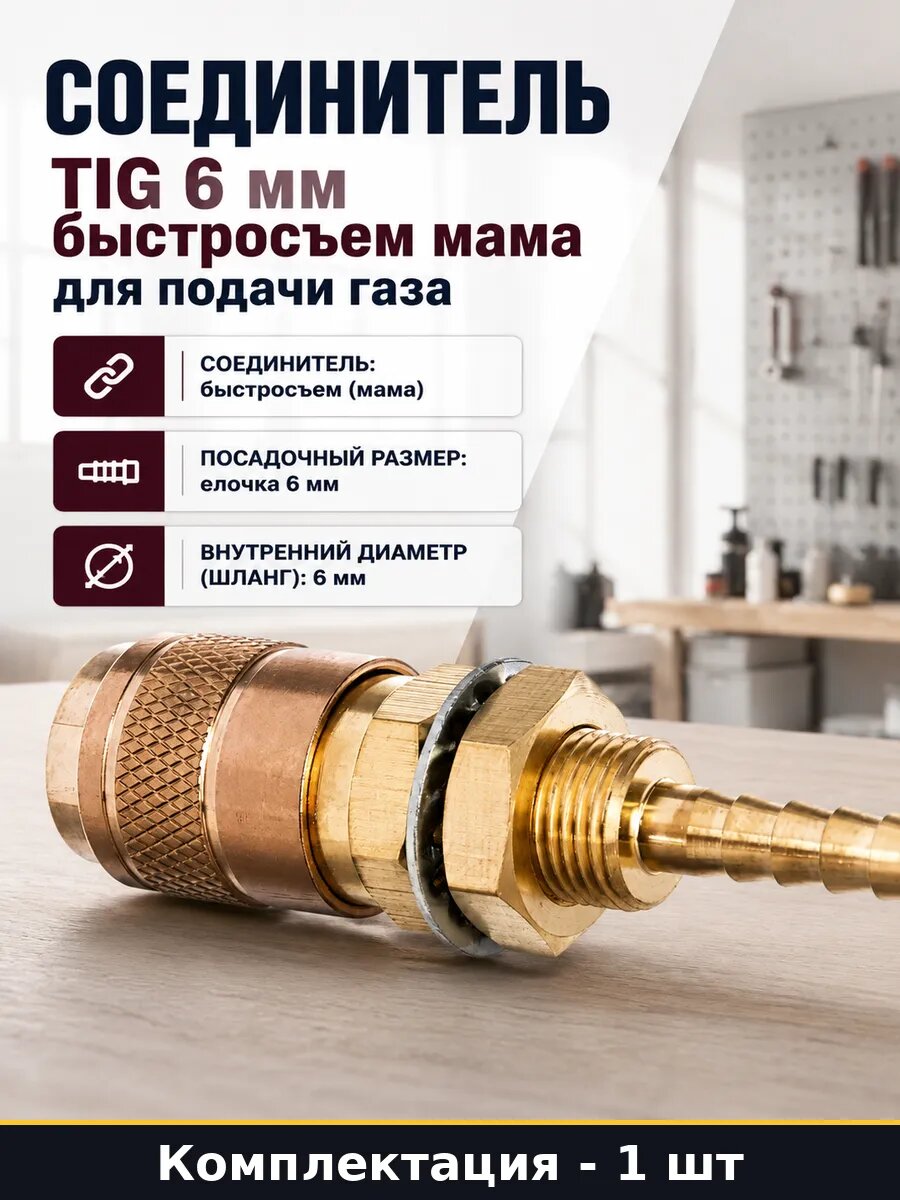 Соединитель TIG 6 мм быстросъем мама для подачи газа