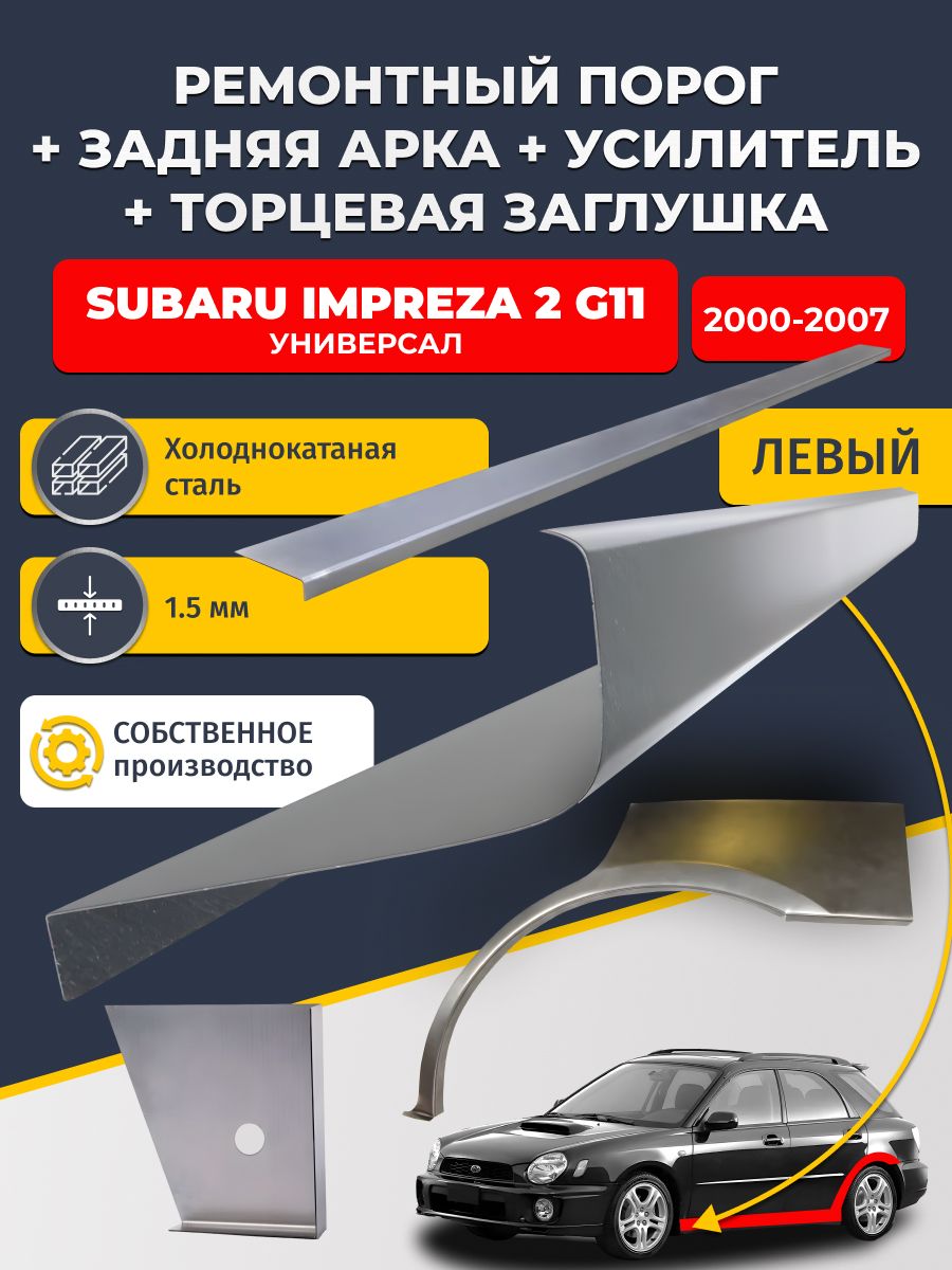 Левая ремонтная задняя арка (0,8 мм) и левый стандартный ремонтный порог + торцевая заглушка + усилитель, на Subaru Impreza 2 G11 2000-2007 универсал (Субару Импреза 2). Холоднокатаная сталь 1,5 мм