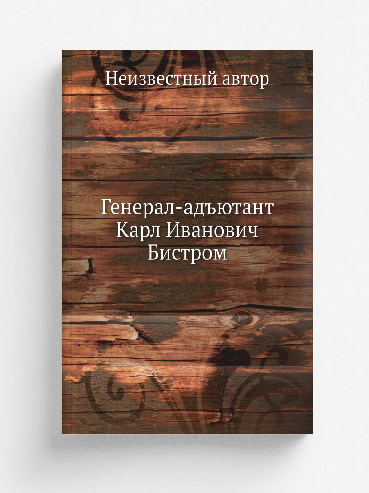 Генерал-адъютант Карл Иванович Бистром