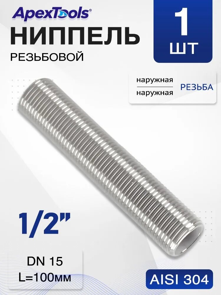 Ниппель 1/2" под сгонный ключ, наружная резьба соединение, длина 100 мм, AISI 304, 1 шт