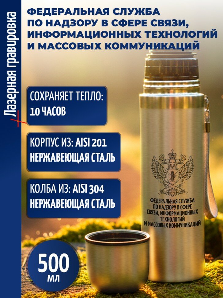 Термос "Федеральная служба по надзору в сфере связи, информационных технологий и массовых коммуникаций"