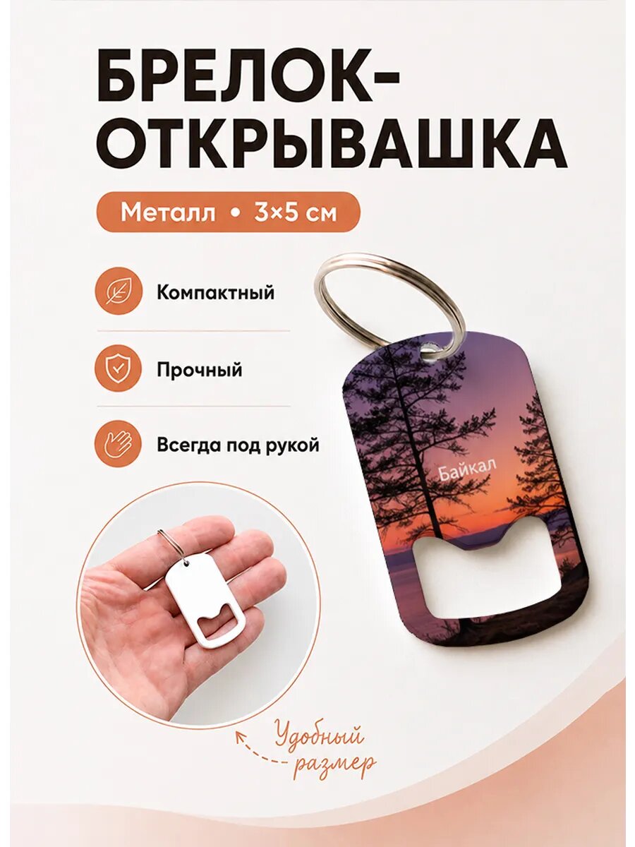 Брелок открывашка "Сосны На Закате"