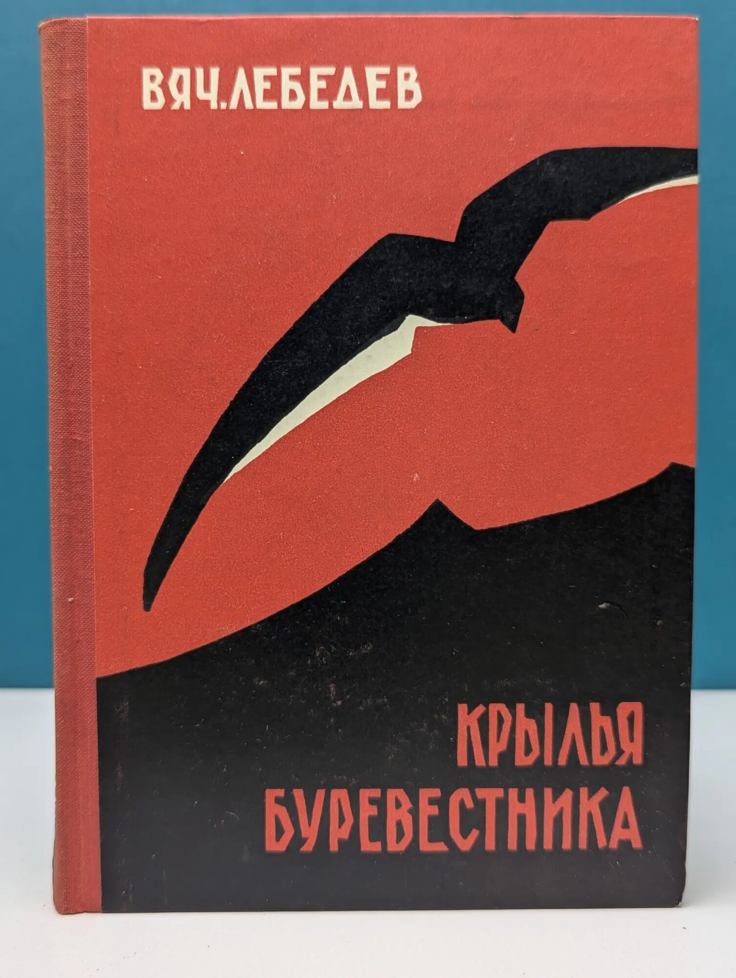 Крылья Буревестника Лебедев Вячеслав Алексеевич 1963