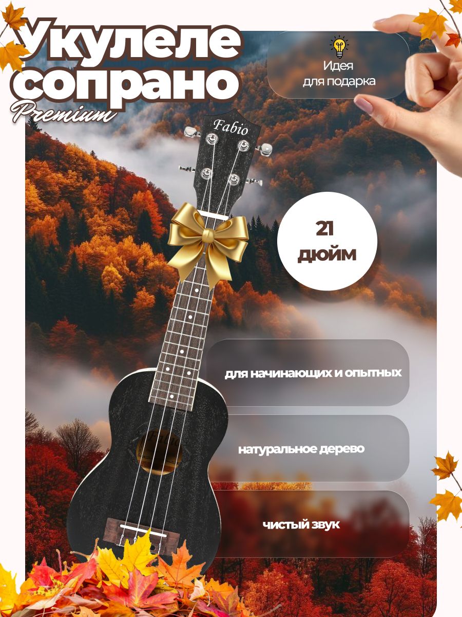 Укулеле сопрано 21 дюйм Fabio 21-22 BK Черное Махагони