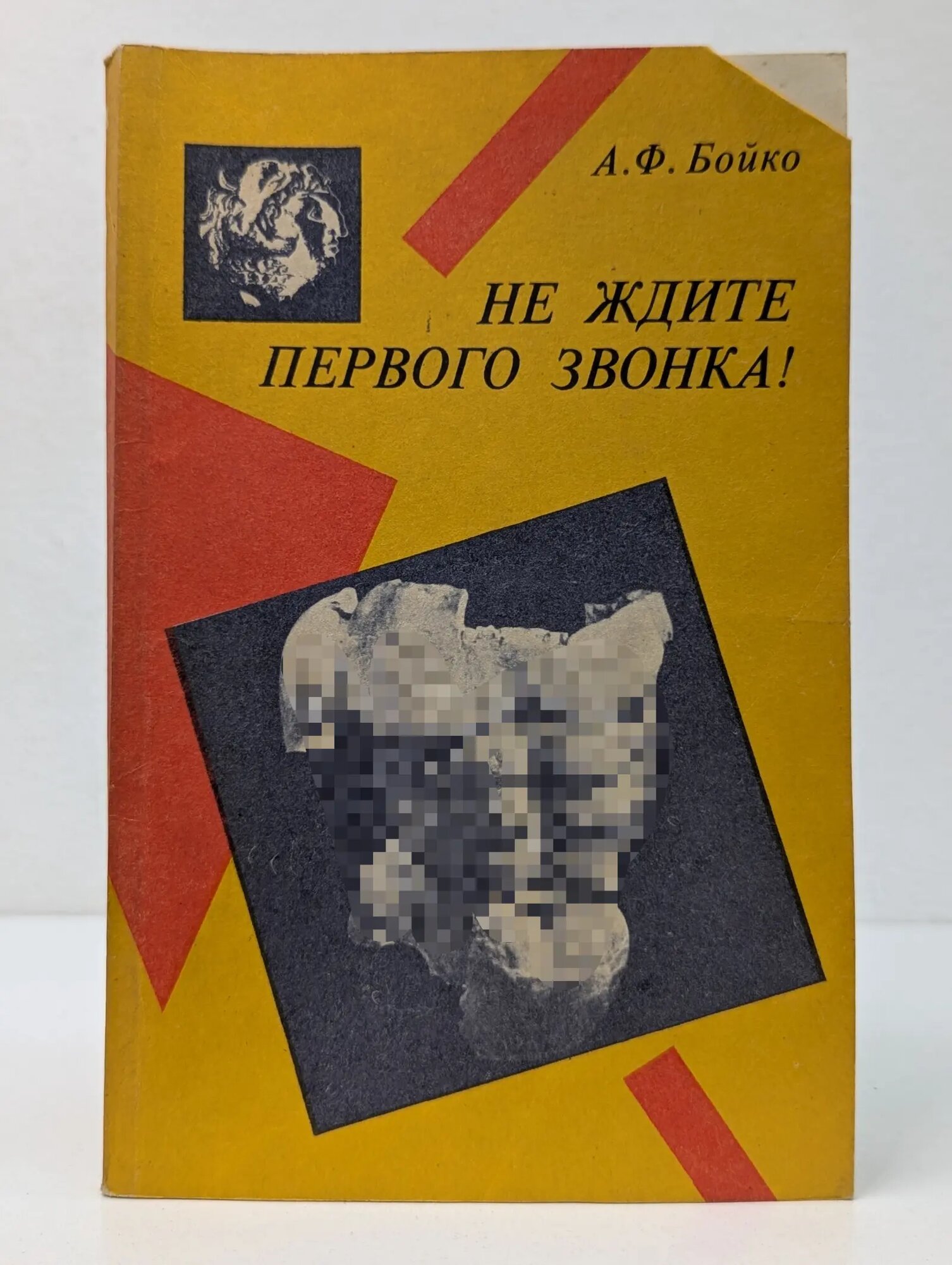 Не ждите Первого Звонка! Бойко Александр Федорович 1990