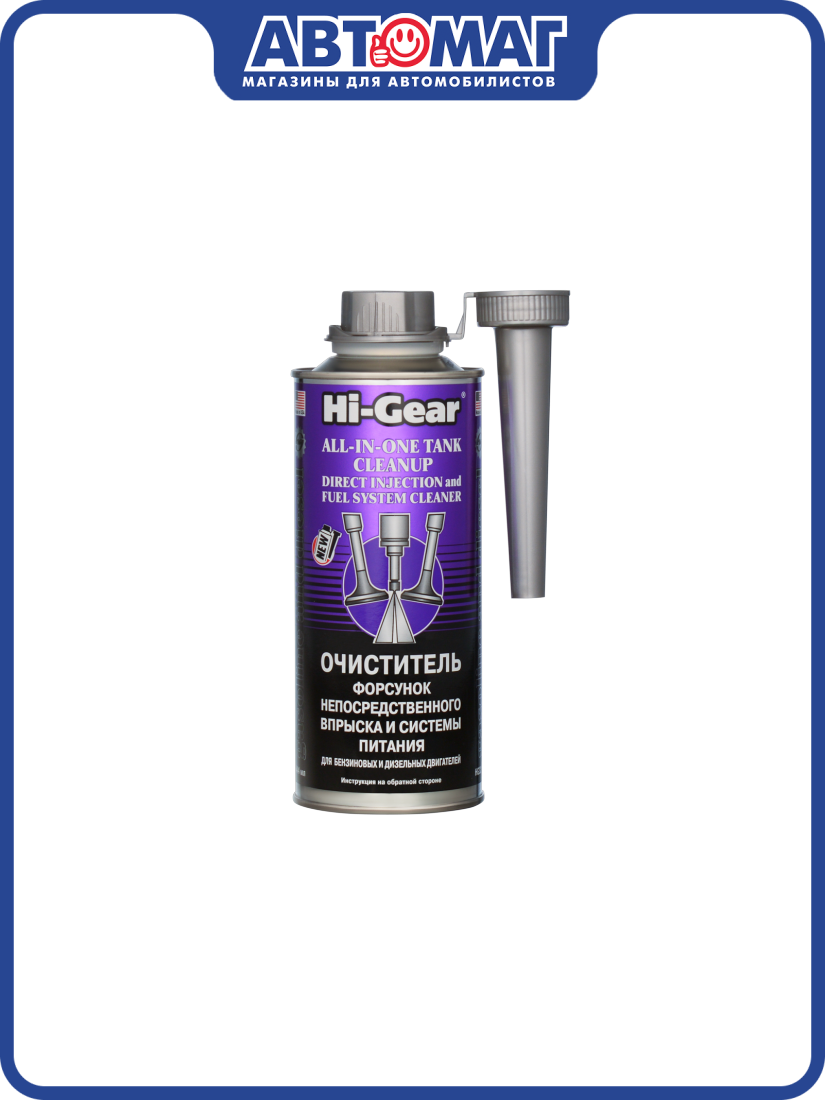 Очиститель форсунок и системы питания. Бензин и дизель. Hi-Gear, HG3218