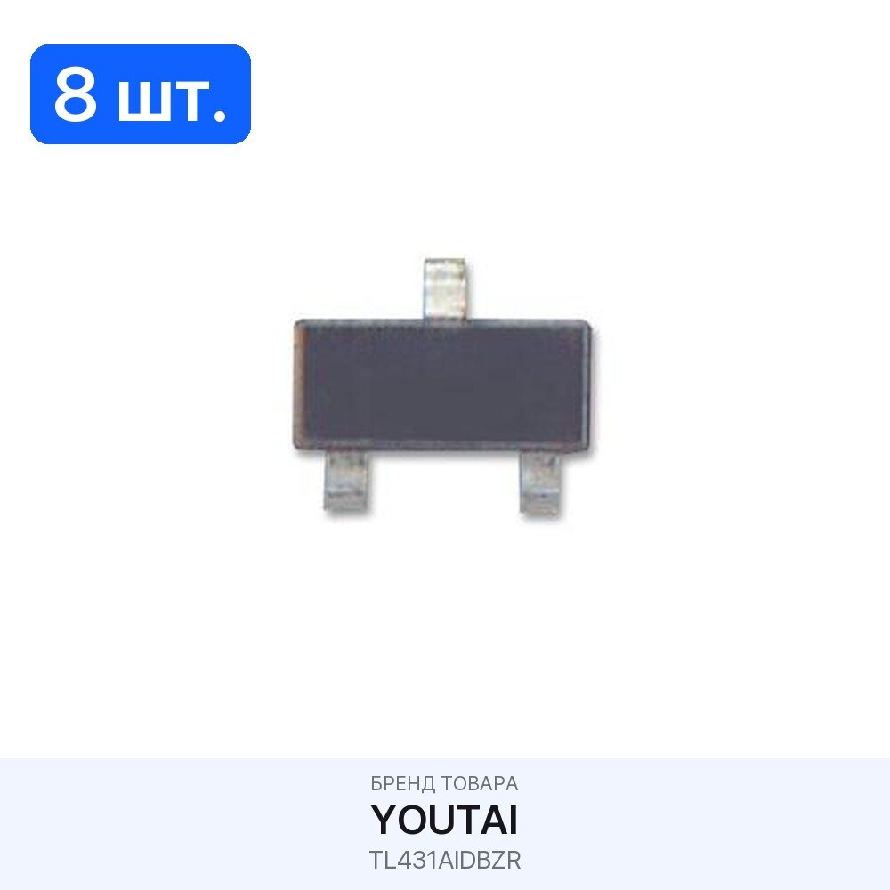 8 шт. Источник опорного напряжения TL431AIDBZR YOUTAI