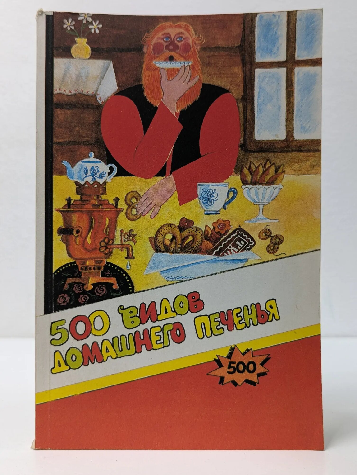 500 видов домашнего печенья Сборник 1992