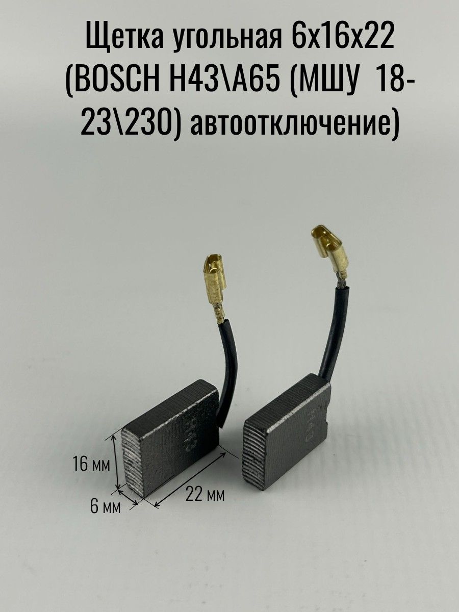 Щетка угольная 6х16х22 (BOSCH H43 / А65 (МШУ 18-23/230) автоотключение)