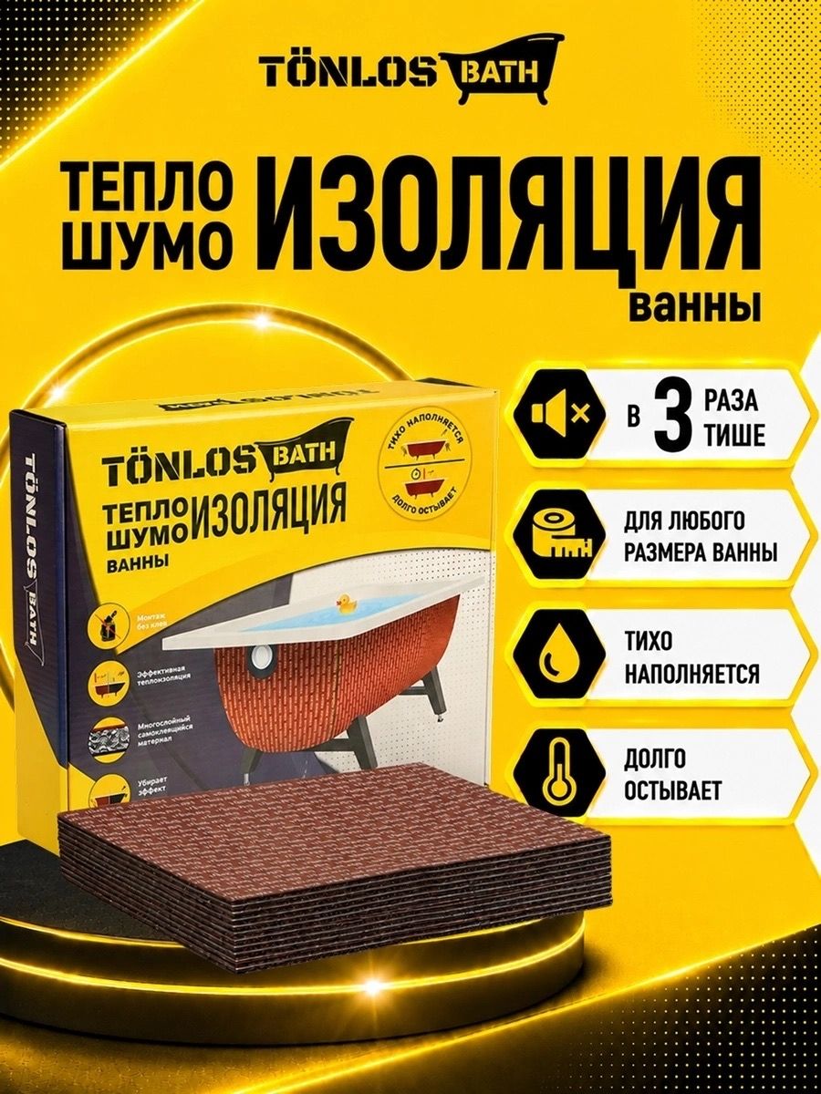 Tonlos BATH Комплект шумоизоляции для ванн Tonlos BATH. Теплоизоляция для ванн