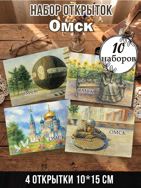 Открытки Омск 10 наборов 40 шт, 10х15 см