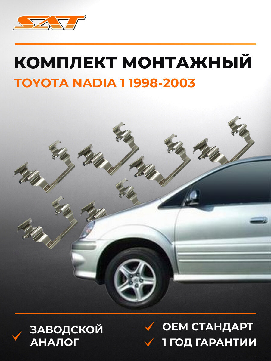 Комплект монтажный тормозных колодок SAT ST3490019 Тойота Надия Toyota Nadia 1 1998-2003