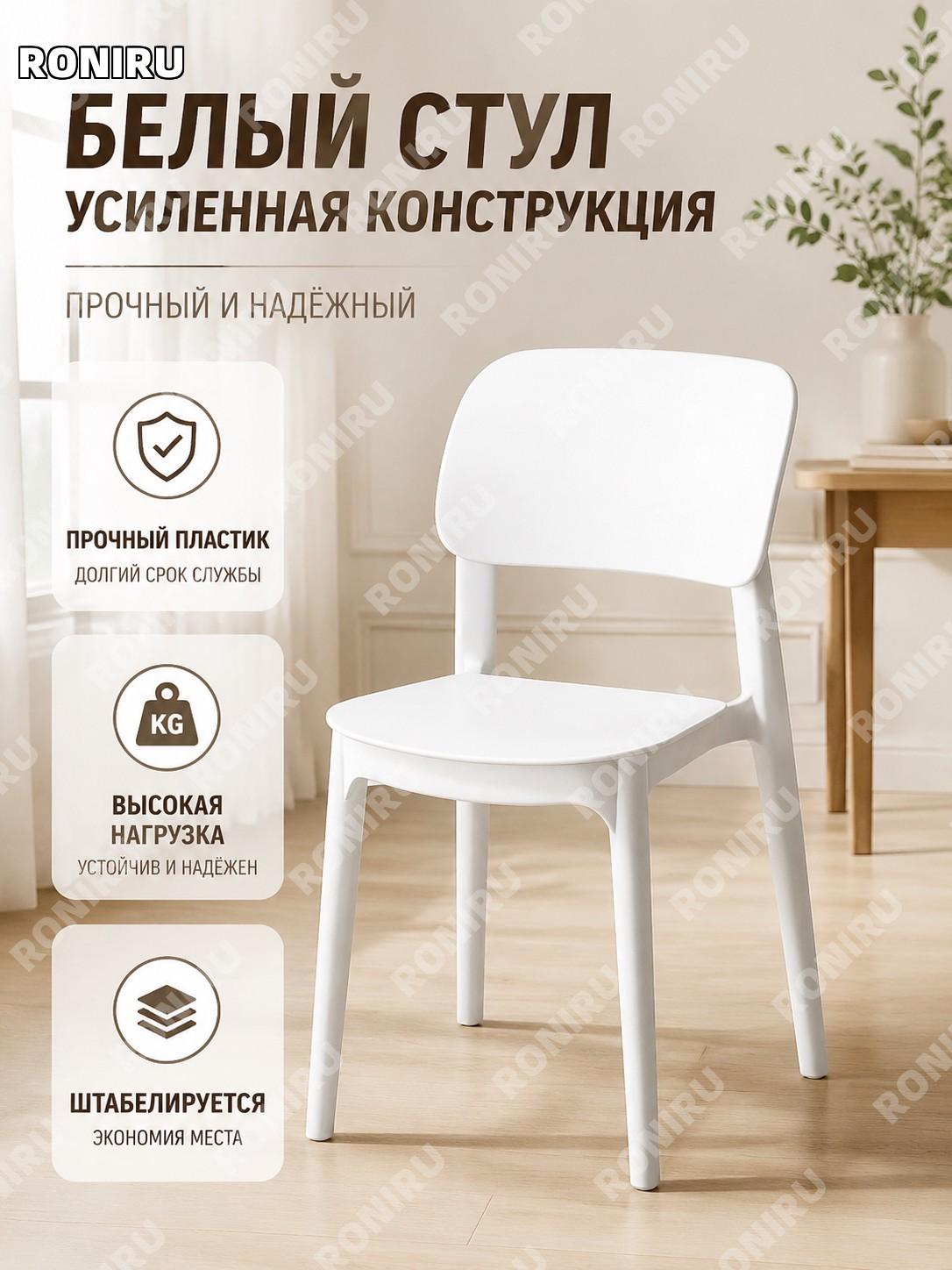 Белый стул пластиковый для дома прочный устойчивый для кухни и обеденной зоны современный стиль удобный мебель