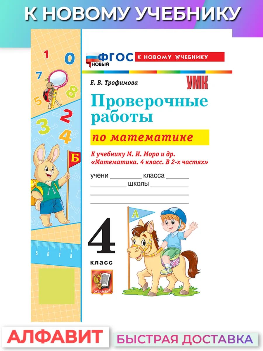 Математика 4 класс: проверочные работы к учебнику М. И. Моро, ФГОС, Трофимова — Экзамен
