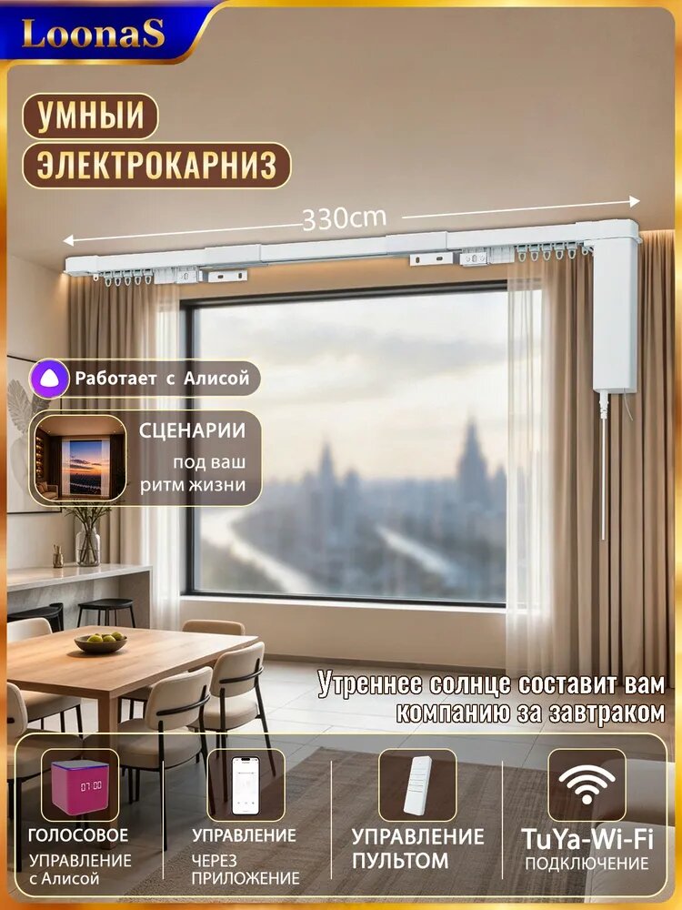 Электрокарниз Loonas умный мотор для штор с алисой , управление голосом , приложение , пульт , wifi