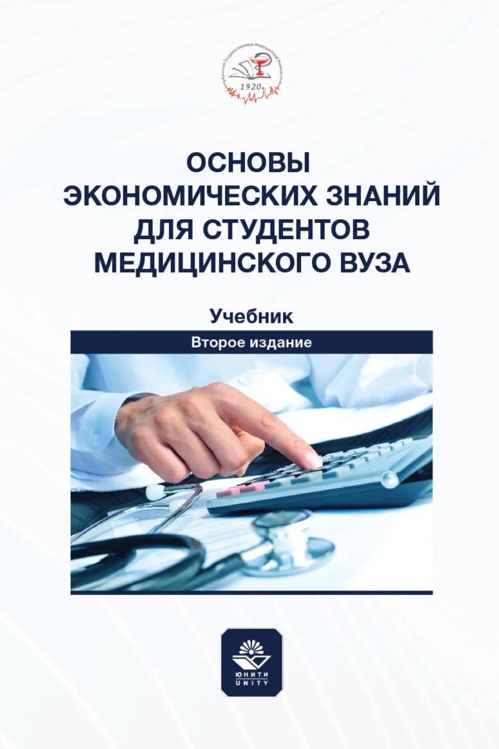 Основы экономических знаний для студентов медицинского вуза. Учебник для студентов медицинских вузов [Цифровая книга]