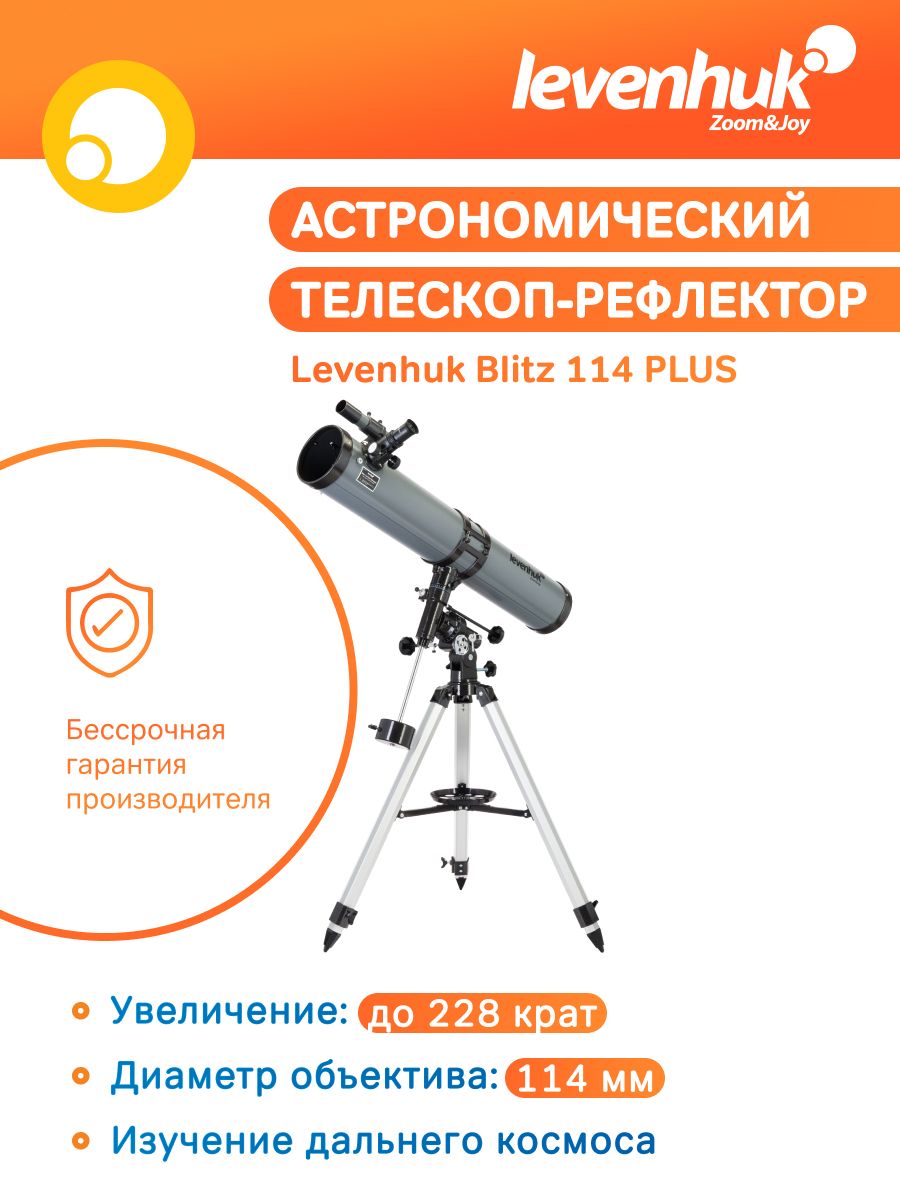 Телескоп астрономический рефлектор Levenhuk Blitz 114 PLUS / для начинающих / для опытных, с линзой Барлоу
