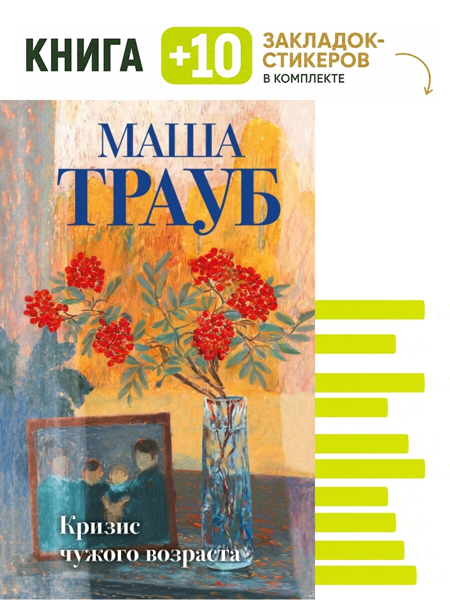 Кризис чужого возраста. Комплект: книга + 10 закладок-стикеров