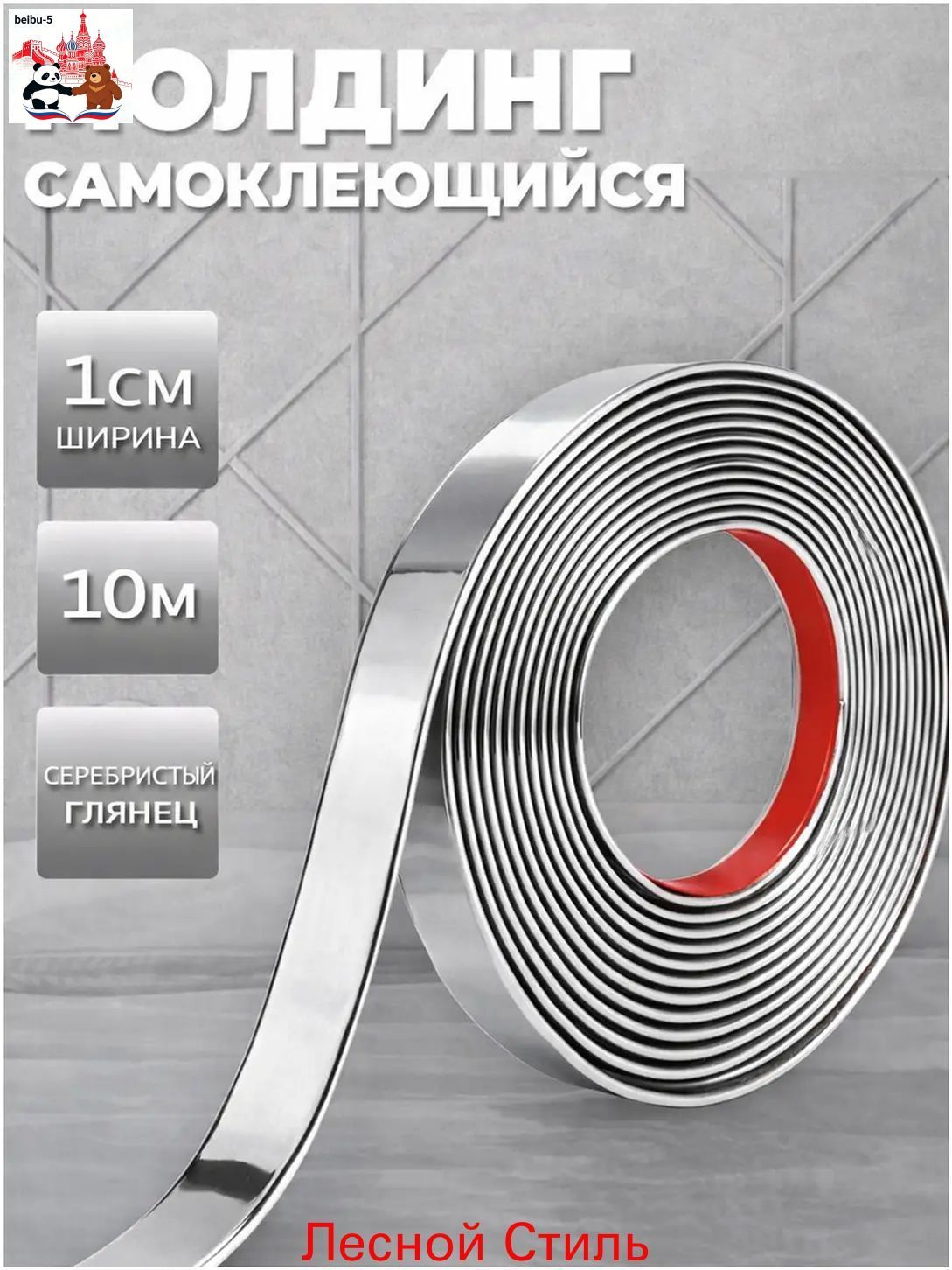 Молдинг самоклеющийся для стен серебристый гибкий 10 мм 10 м, декоративный молдинг для мебели и дверей