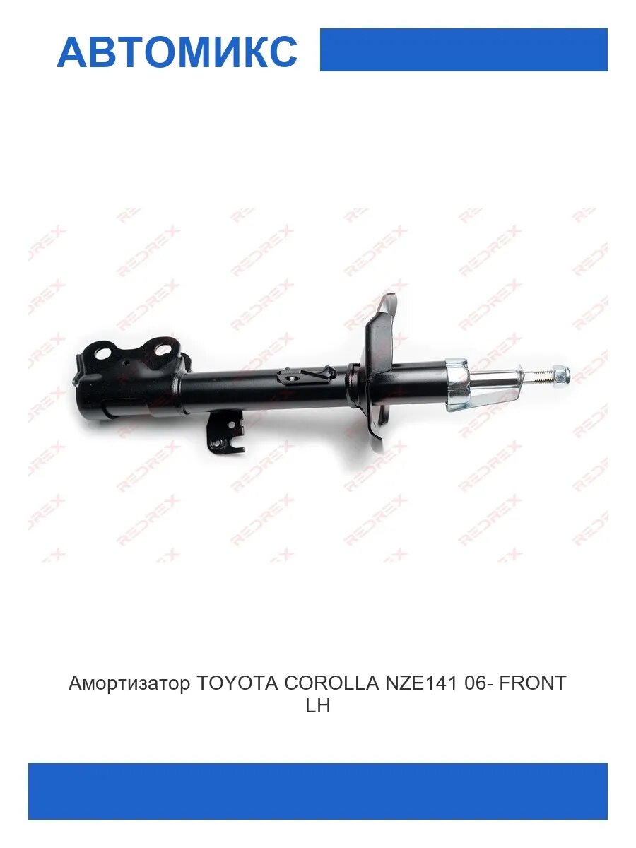 Амортизатор передний левый TOYOTA COROLLA NZE141 06-