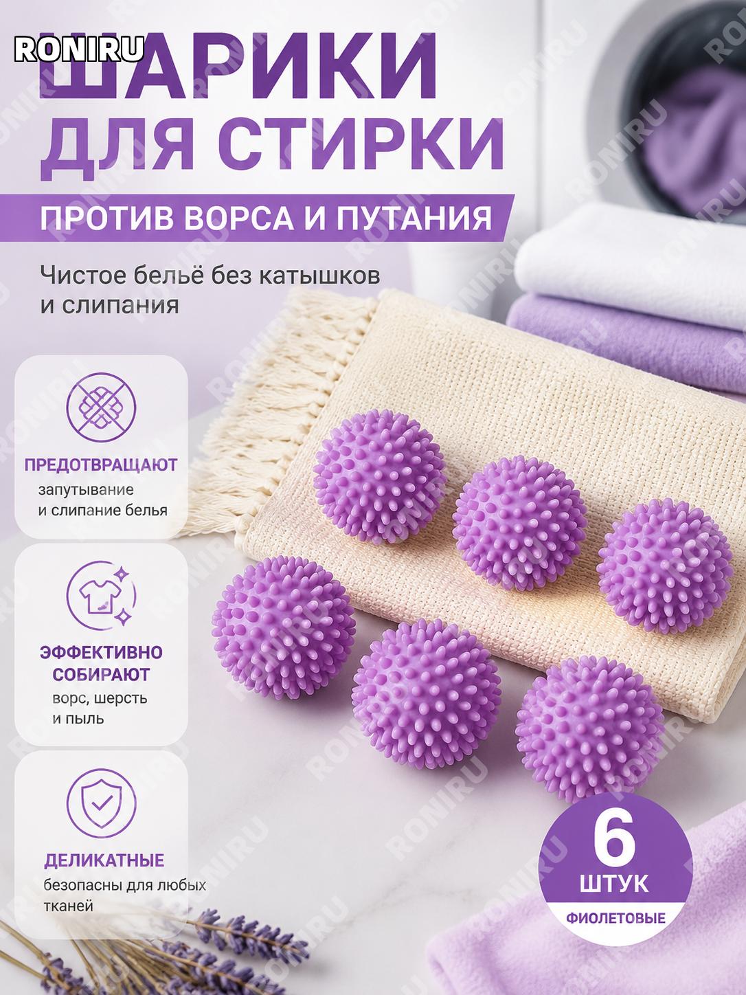 Шарики для стирки от шерсти и загрязнений 6 шт фиолетовые, мячики для чистки стиральной машины и одежды в быту