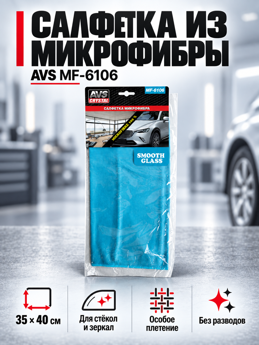Салфетка для автомобиля AVS MF-6106 из микрофибры, 35 × 40 см, голубая