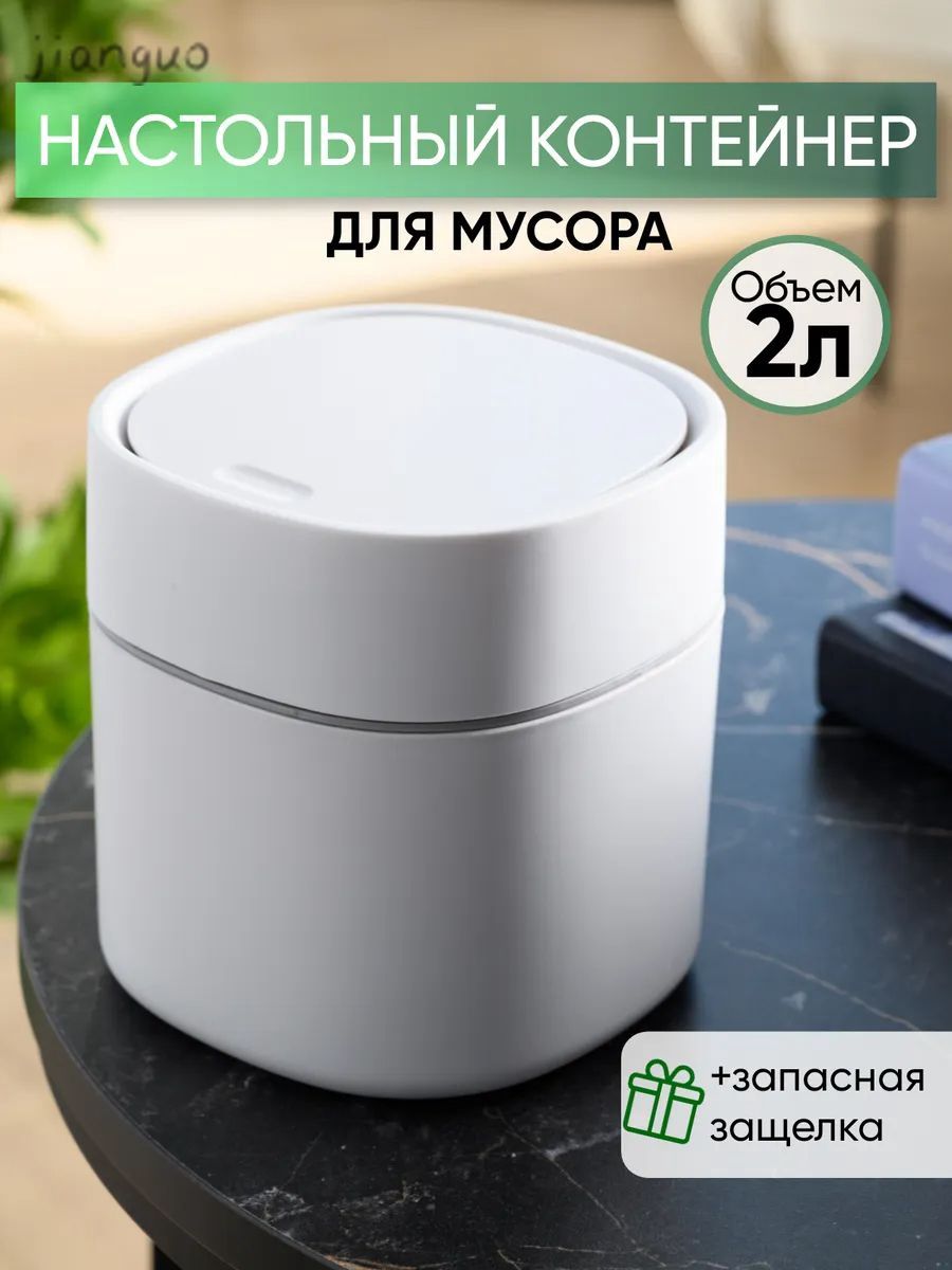 Мусорное ведро Мусорное ведро, 2 л, 1 шт, 2 л, 1 шт