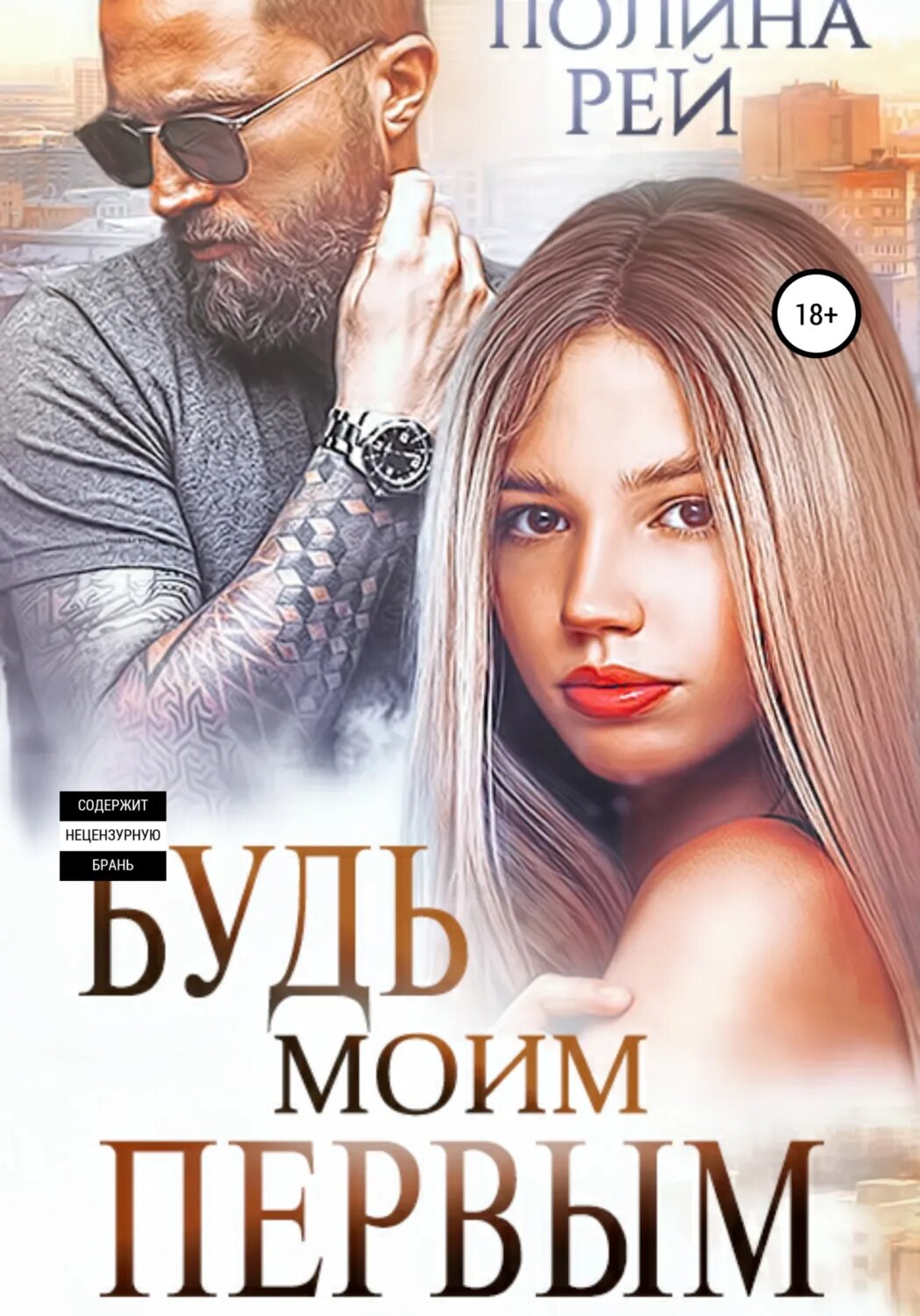 Будь моим первым [Цифровая книга]