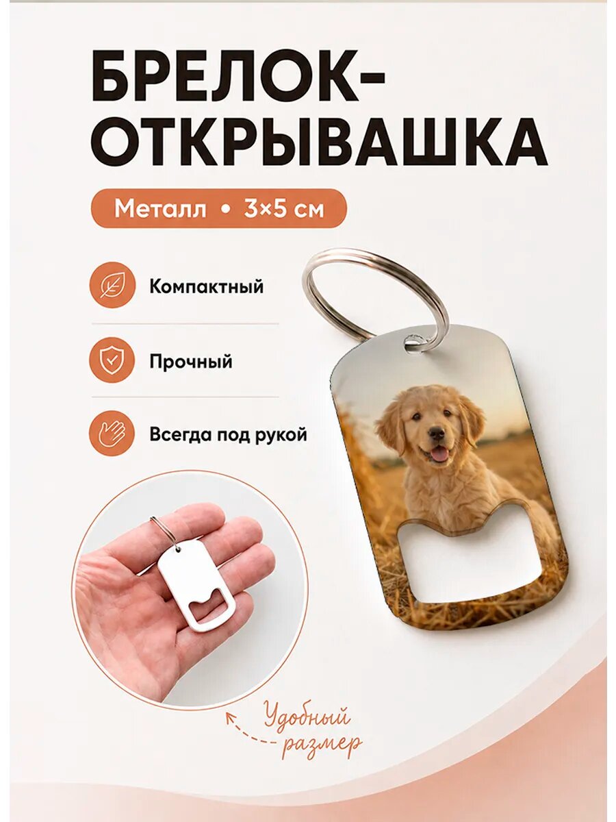 Брелок открывашка "Щенок На Сеновале"