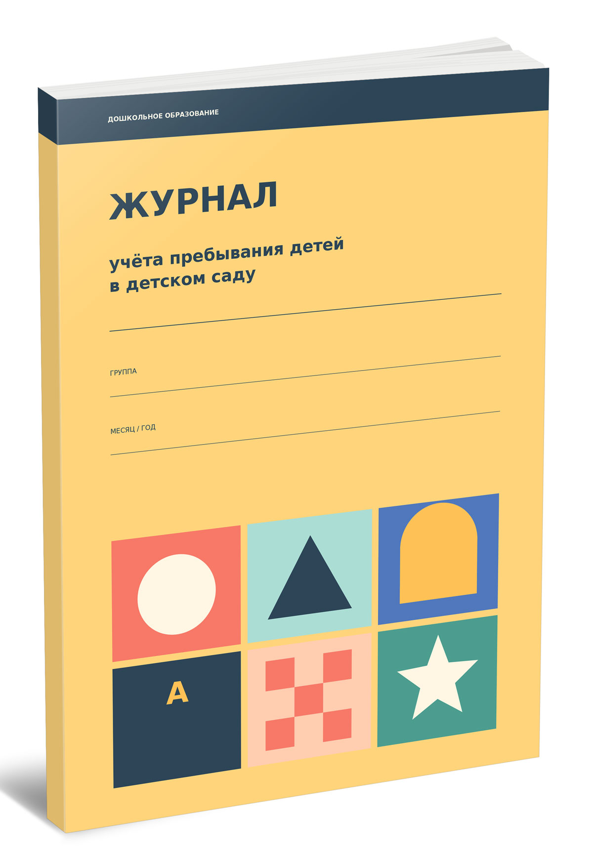 Журнал учета пребывания детей в детском саду №6