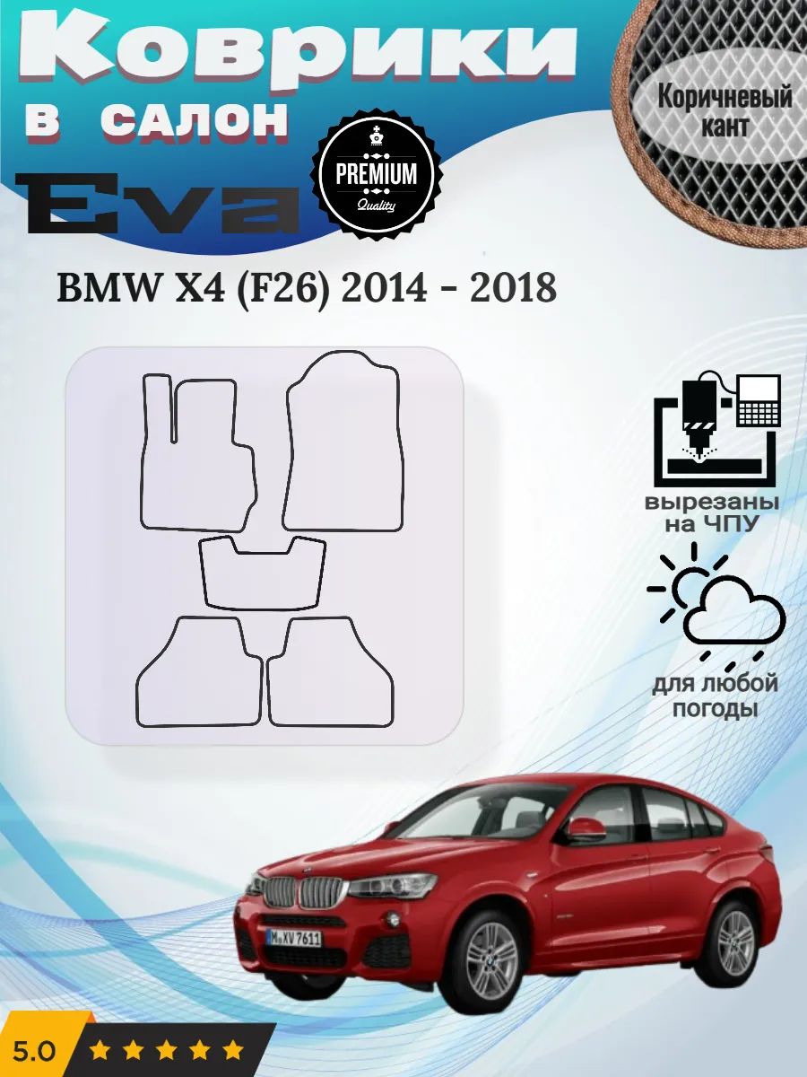 Eva Эва коврики BMW X4 F26 2014 - 2018