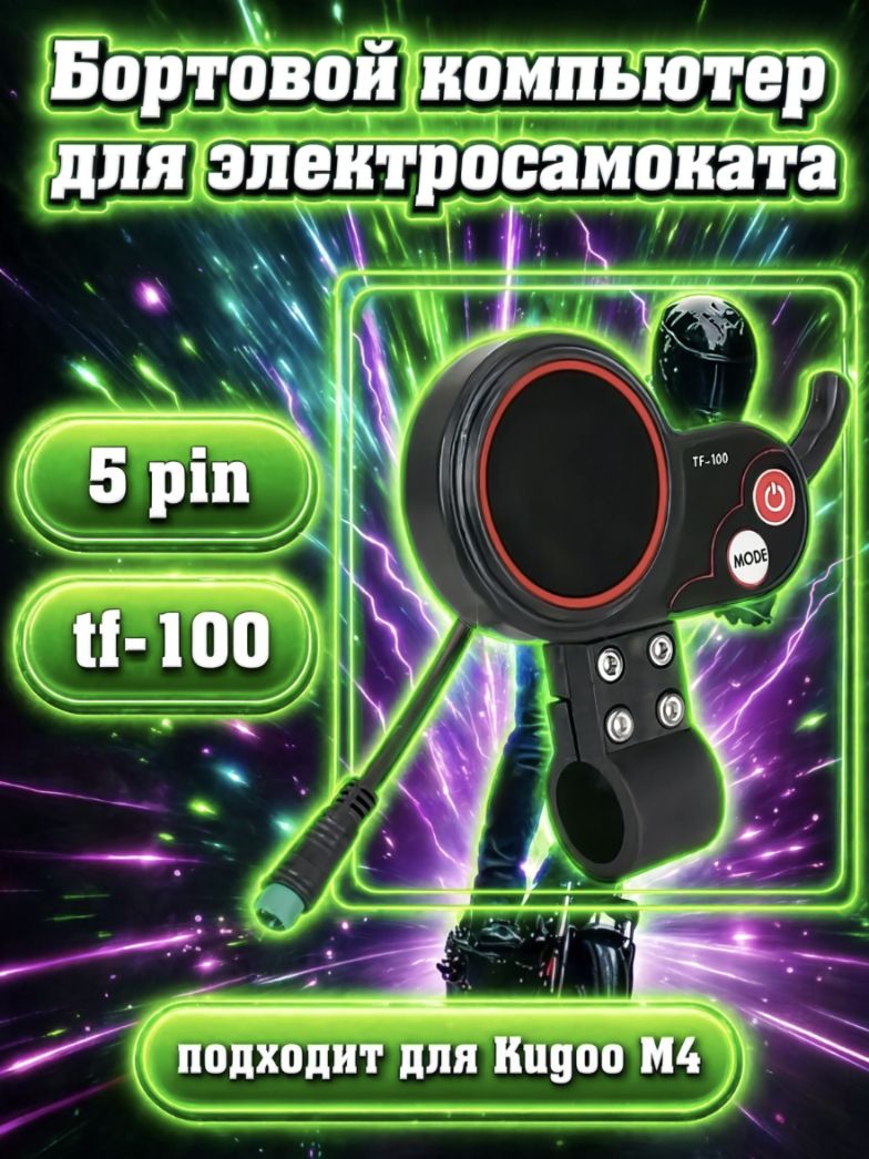 Бортовой компьютер для электросамоката Kugoo m4 tf100 (5 pin)