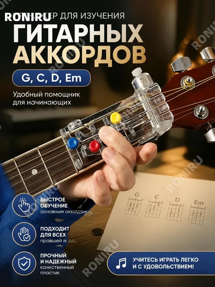 Тренажер для изучения гитарных аккордов G, C, D, Em удобный помощник для начинающих, правшей и левшей