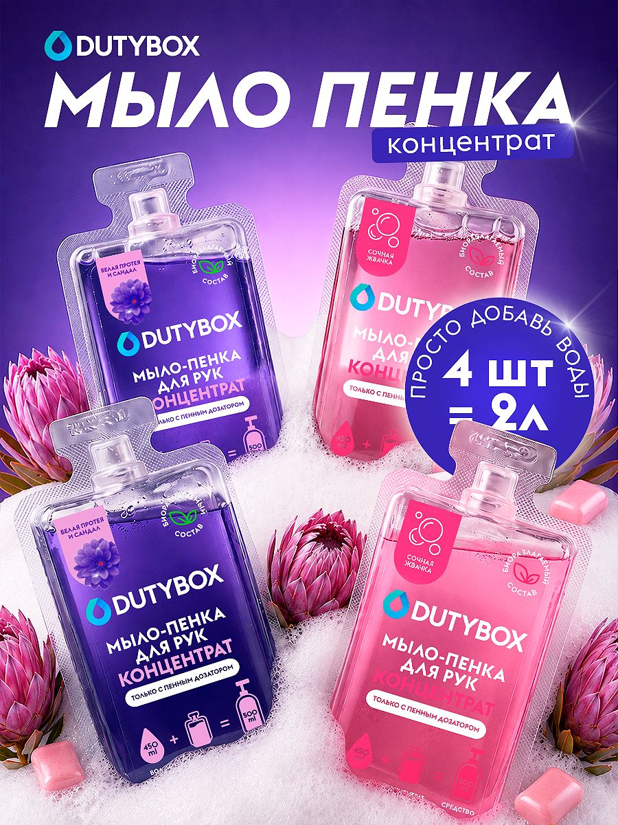Жидкое мыло пенка для рук и тела DUTYBOX, 4 капсулы - 2 разных аромата, мыло для пенного дозатора и диспенсера