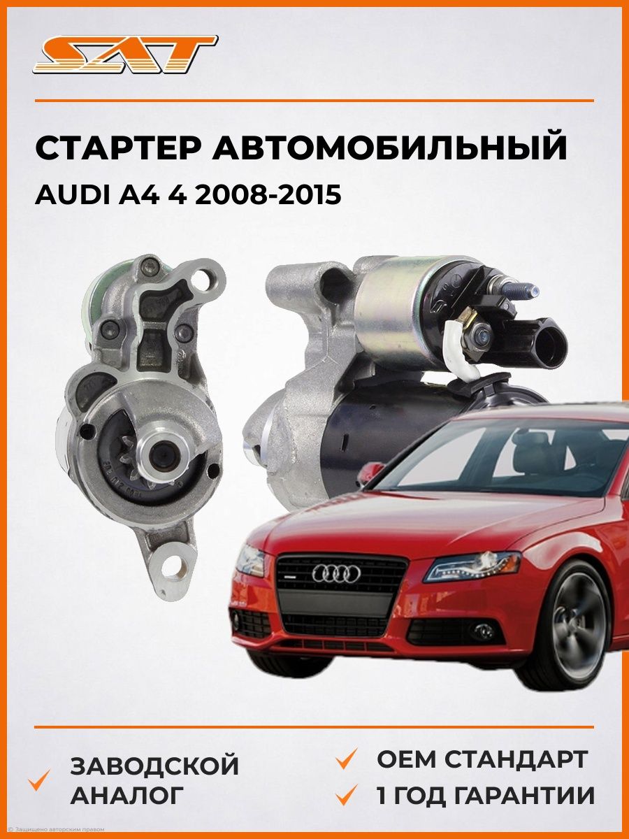 Стартер SAT ST640080 Ауди A4 4 Audi A4 4 2008-2015