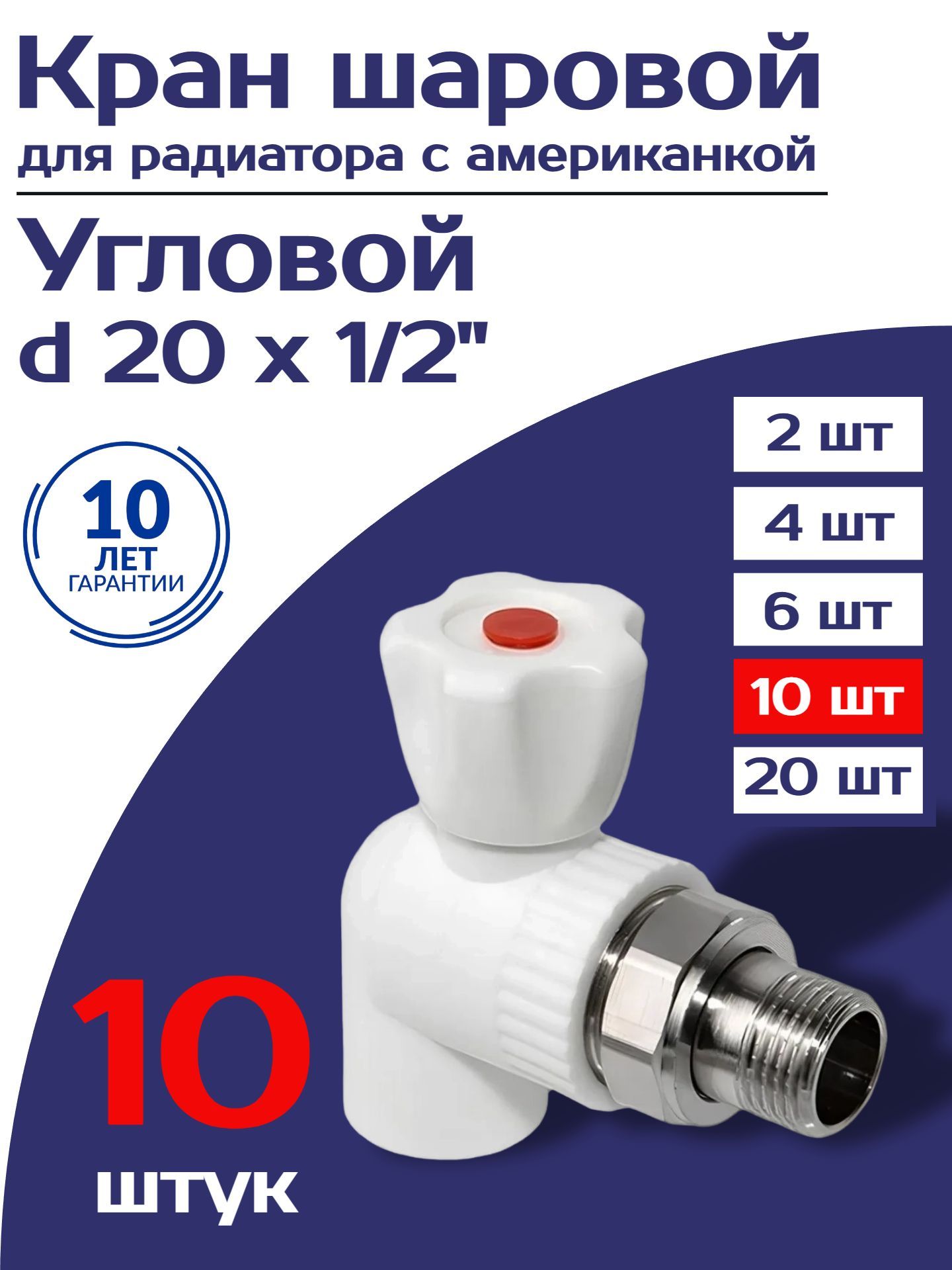 Кран радиаторный шаровой с американкой 20х1/2", угловой, 10 штук